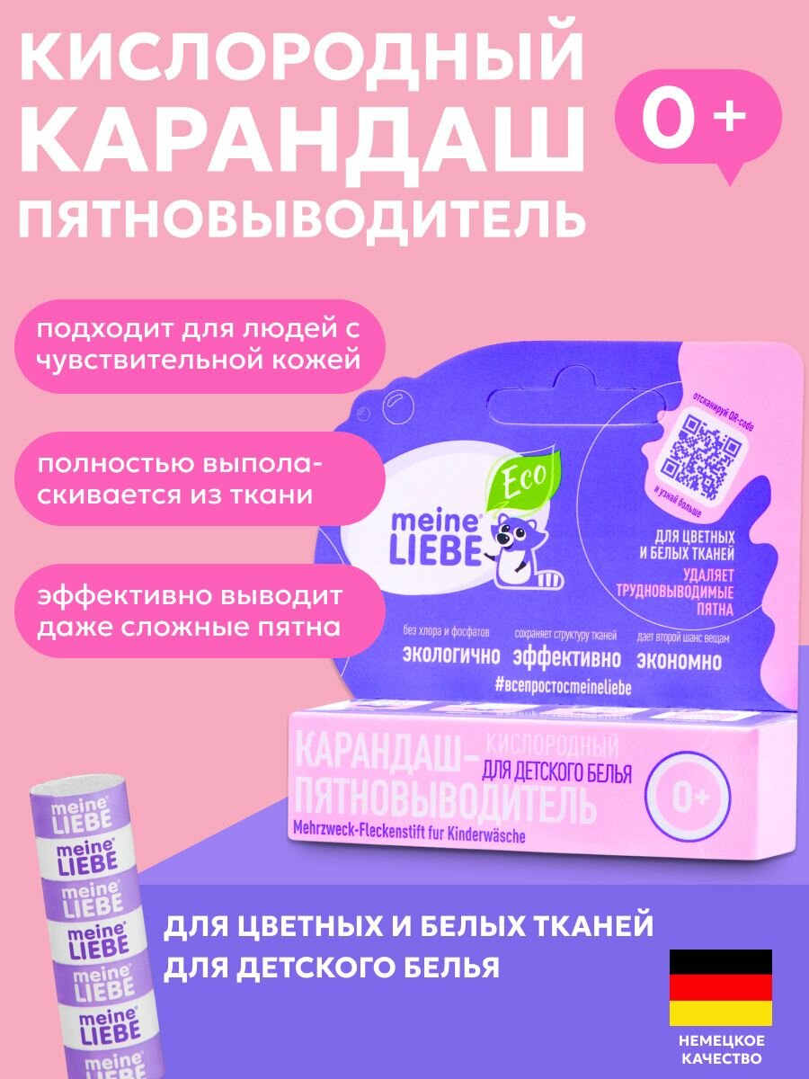 Кислородный карандаш пятновыводитель Meine Liebe для детского белья, цветного и белого, Майне либе отбеливатель для белья 0+
