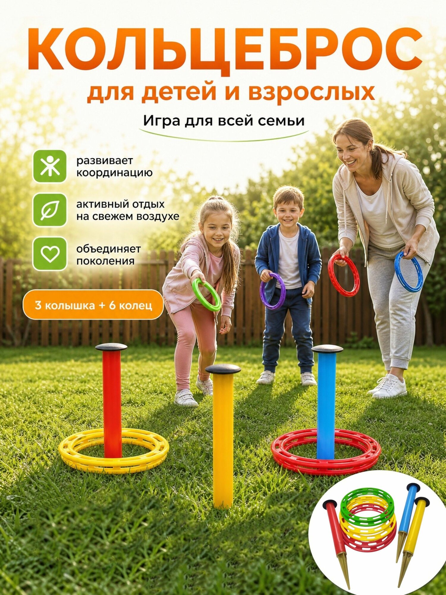 Кольцеброс для игры на улице летом 3 колышка и 6 цветных колец