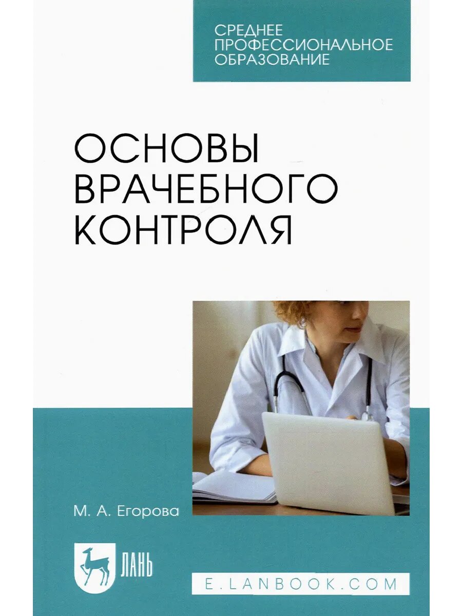 Основы врачебного контроля. Учебное пособие для СПО