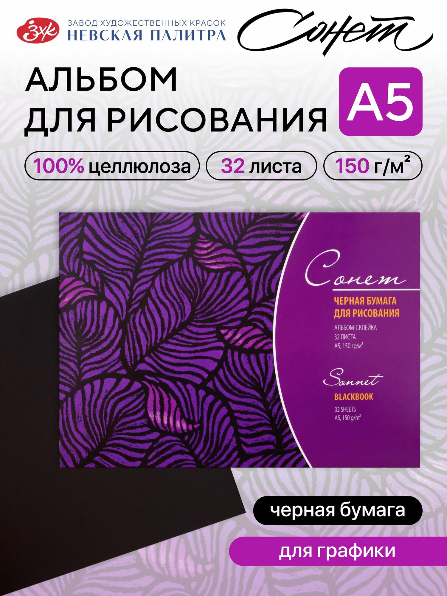 Альбом для рисования Невская палитра Сонет, черная бумага, А5, 32 листа DK19169