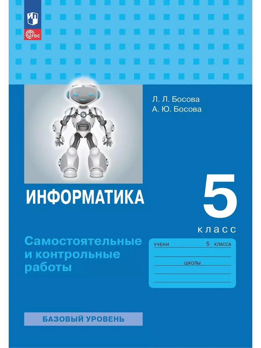 Информатика. 5 класс. Контрольные работы