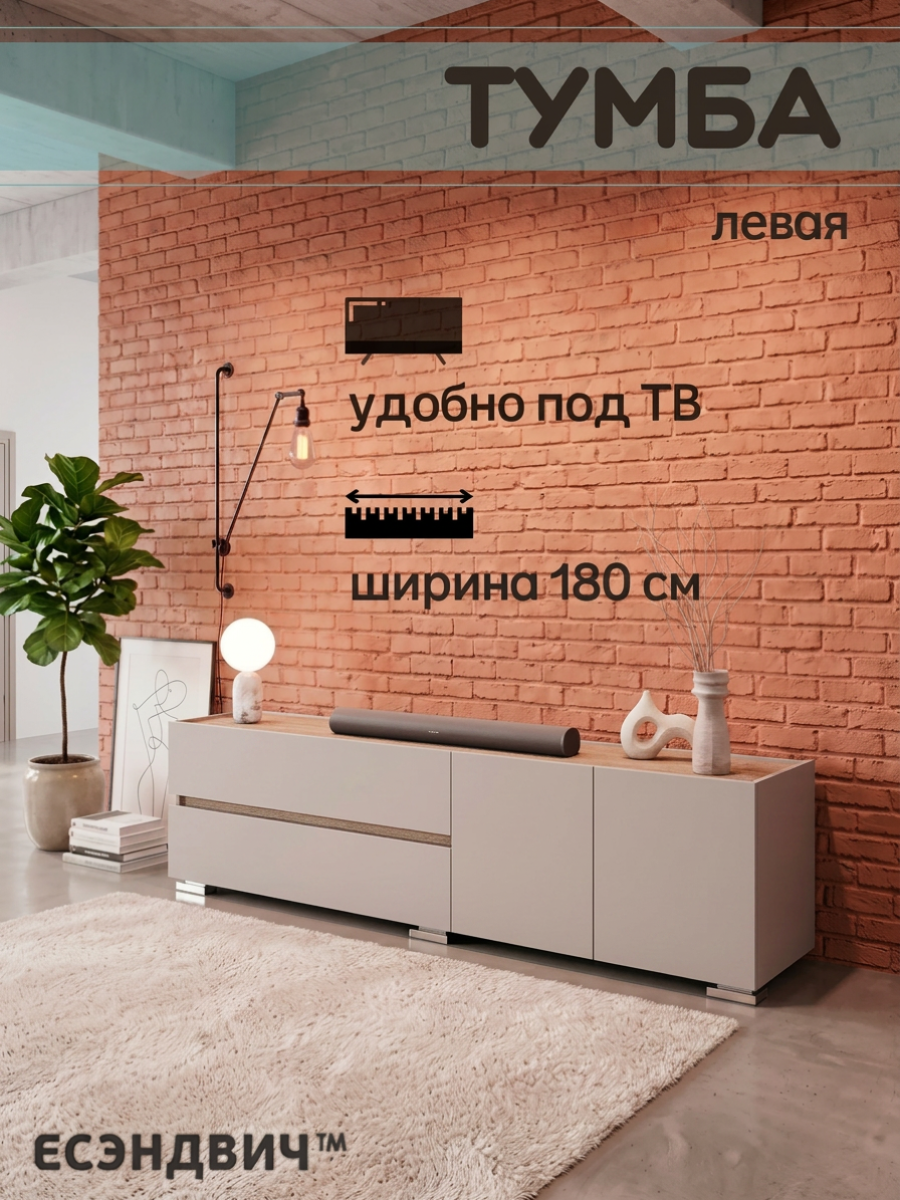 Есэндвич Вект-2 Тумба под ТВ 180х50х40 см левая (Анкор светлый/Вулканический серый) для гостиной и спальни