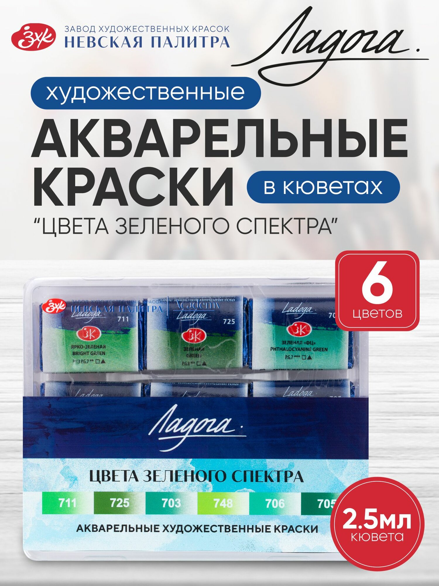 Краски акварельные для рисования Невская палитра Ладога "Цвета зеленого спектра", 6 цветов по 2,5 мл 201352013