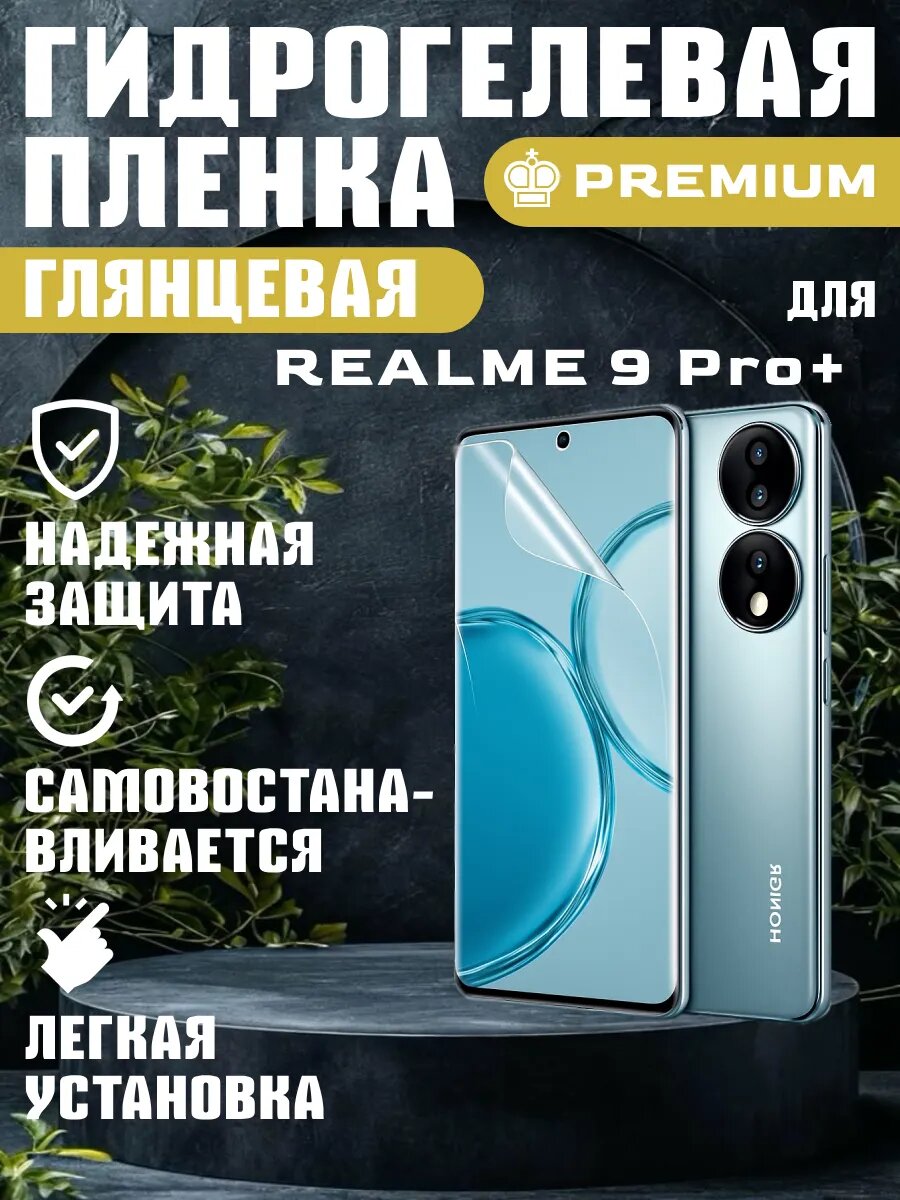 Защитная гидрогелевая пленка глянцевая на REALME 9 Pro+ , олеофобное покрытие, гидрогелевый