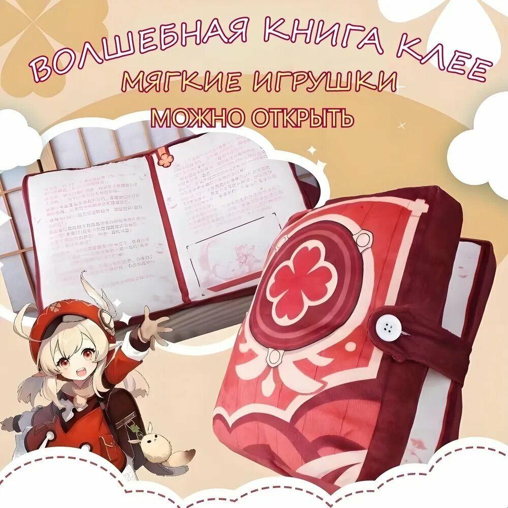 Мягкая игрушка-книга Genshin Impact Klee, которая открывается