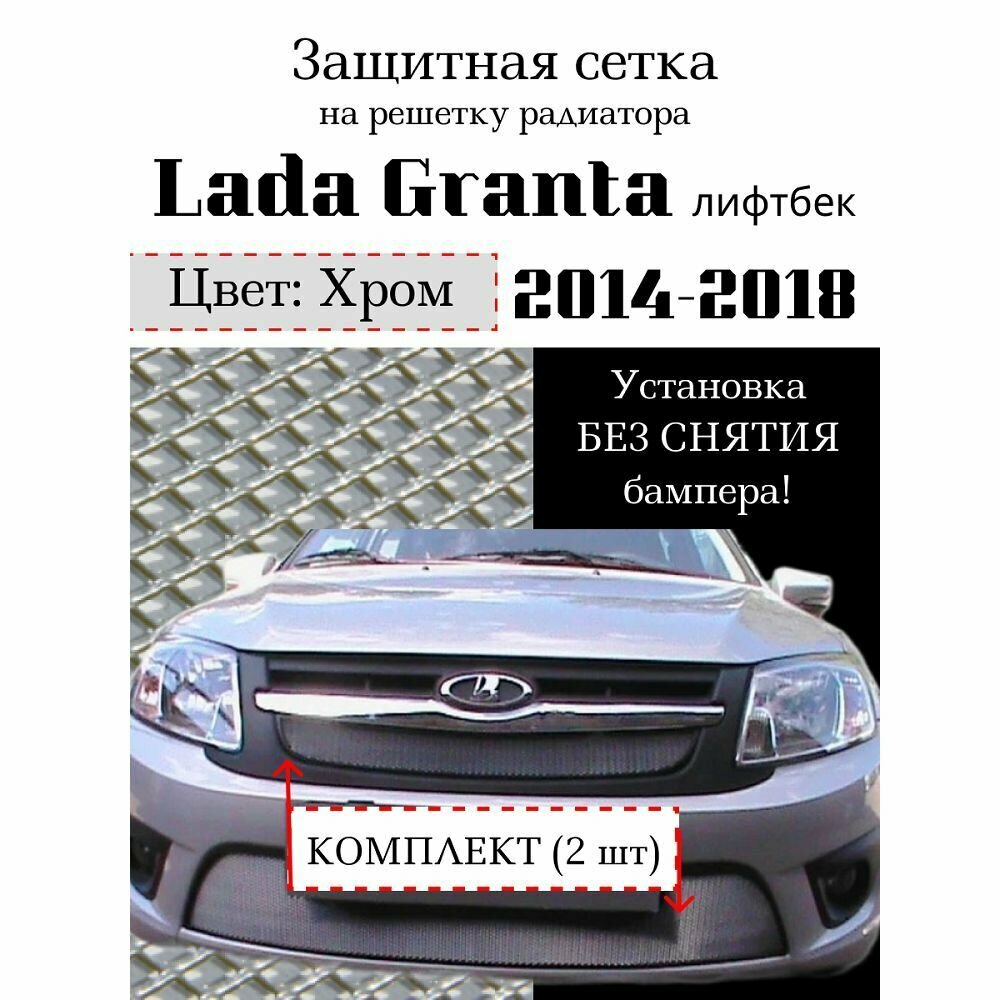 Защита радиатора Lada Granta 2014-2018 лифтбек (2 шт) хромированного цвета (Защитная решетка радиатора)