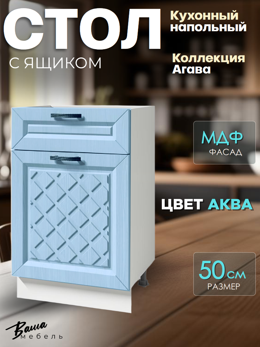 Шкаф кухонный напольный с 1 ящиком Агава, шириной 50 см, цвет Аква Н500-1Я