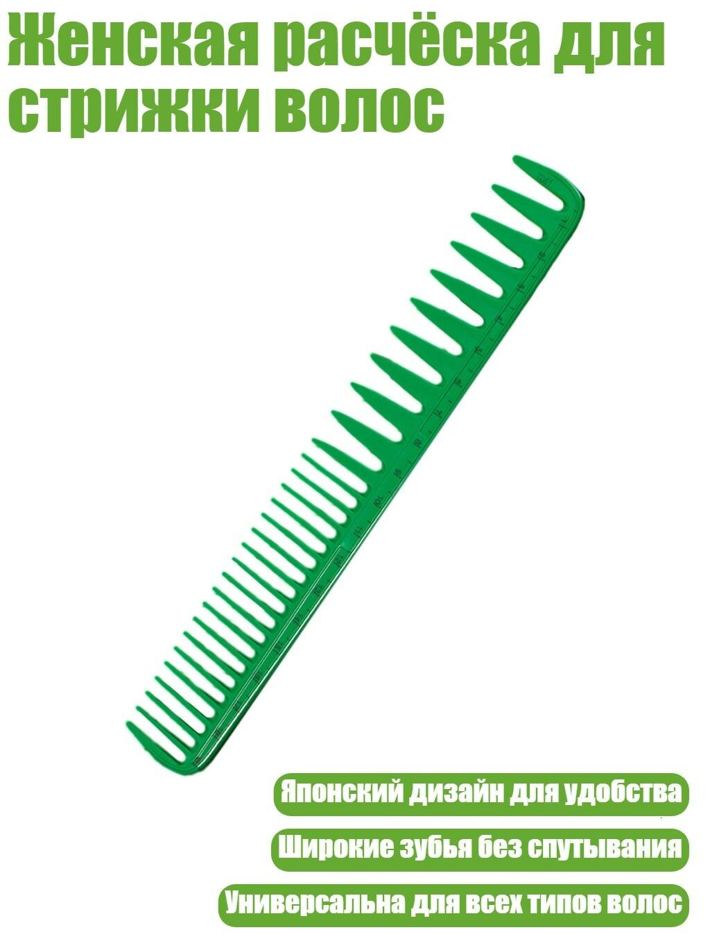 Женская расчёска для стрижки волос, Зеленый