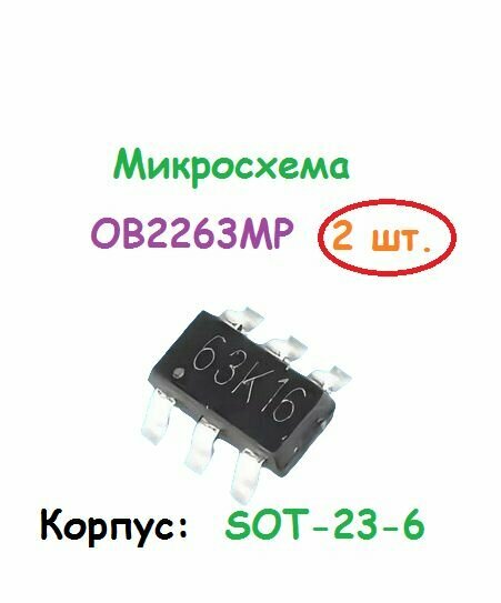 OB2263MP, ШИМ-контроллер со встроенным ключом, 40-120кГц, Duty 75%, [SOT-23-6] -----> 2 штуки