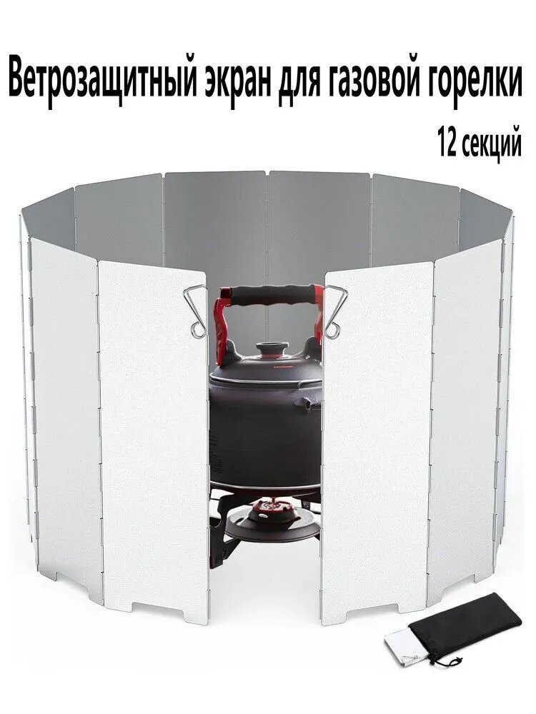Ветрозащитный экран для газовой горелки (12секций)