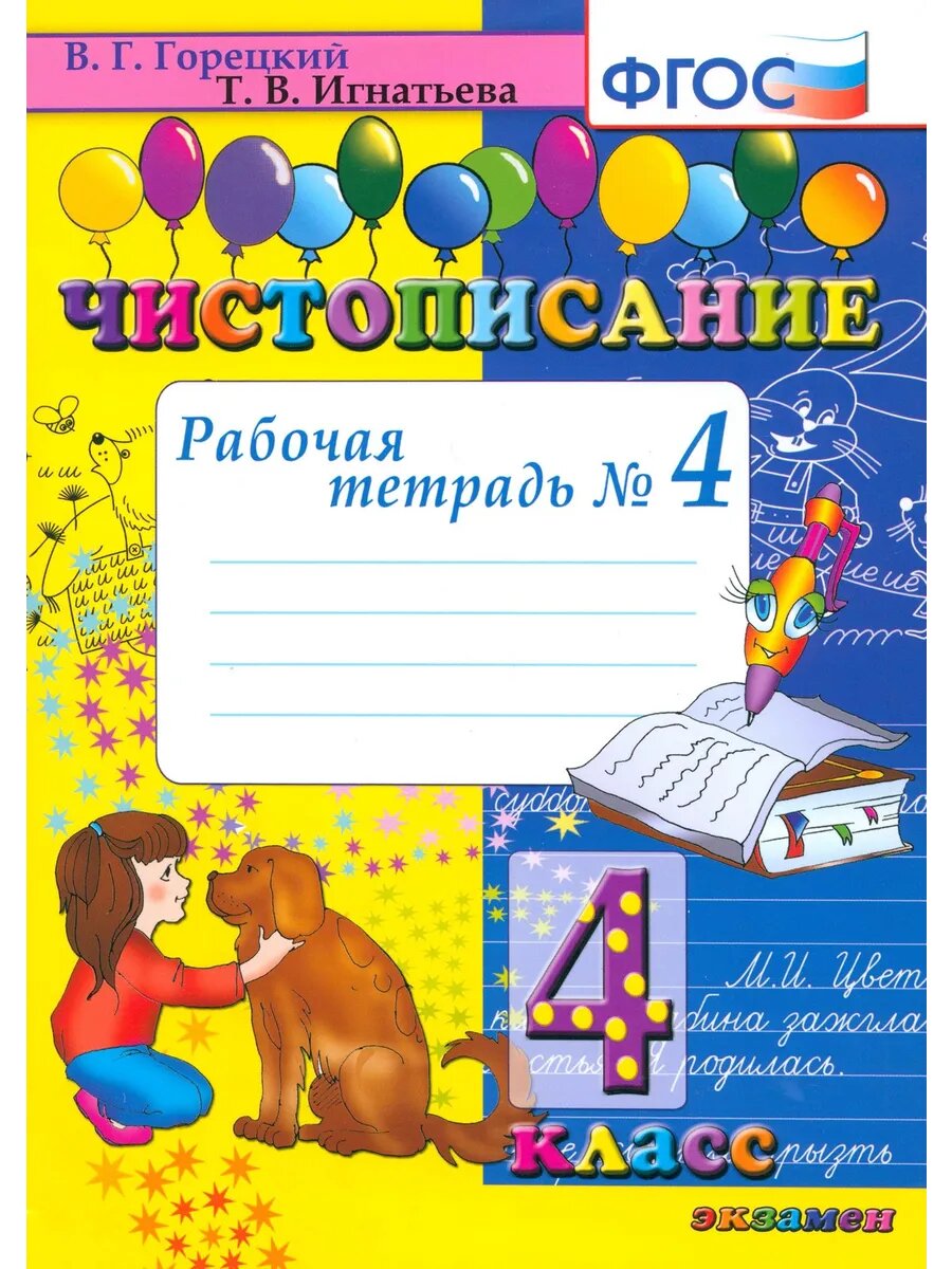 Чистописание. 4 класс. Рабочая тетрадь № 4. ФГОС