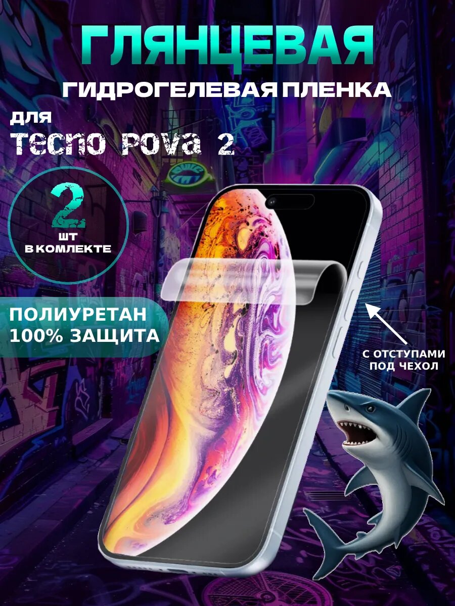 Защитная гидрогелевая пленка глянцевая на Tecno POVA 2 , олеофобное покрытие, гидрогелевый