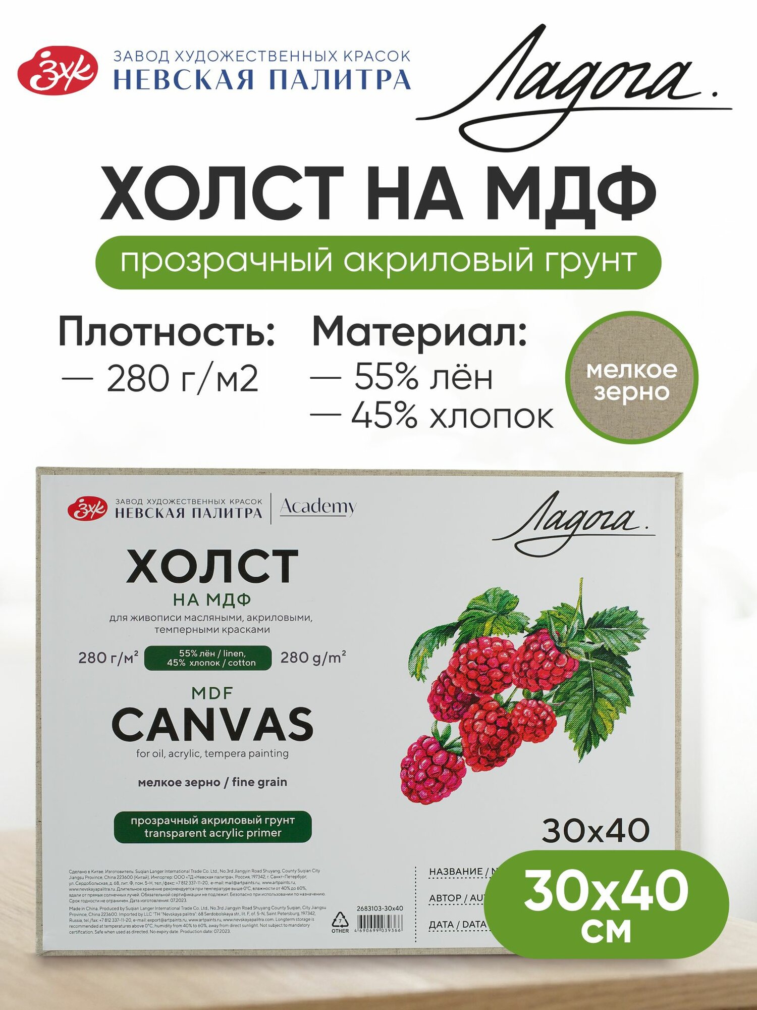 Холст на МДФ для рисования Ладога, 30х40 см, 280 г/м2, мелкозернистый