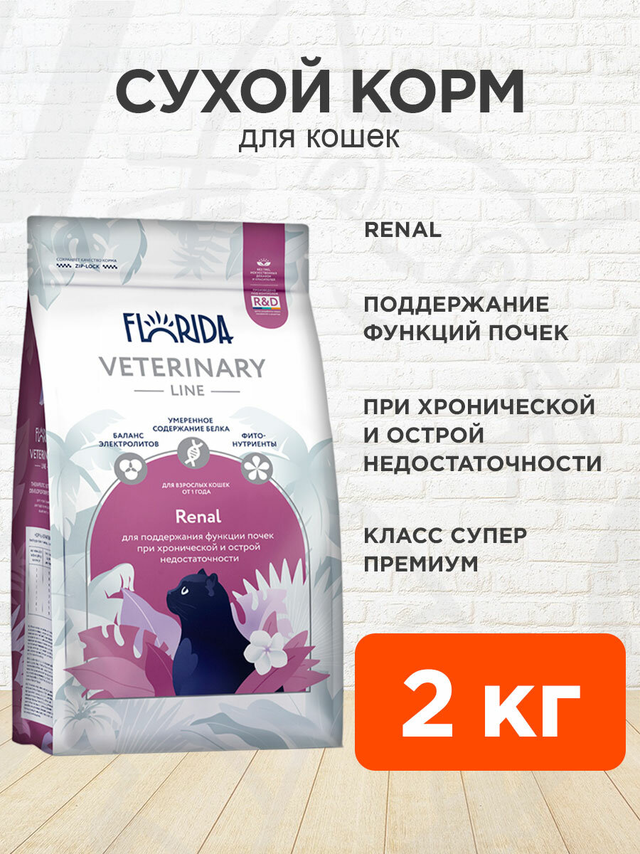 Корм сухой Florida Veterinary Line Renal для кошек, для поддержания функции почек, 2 кг