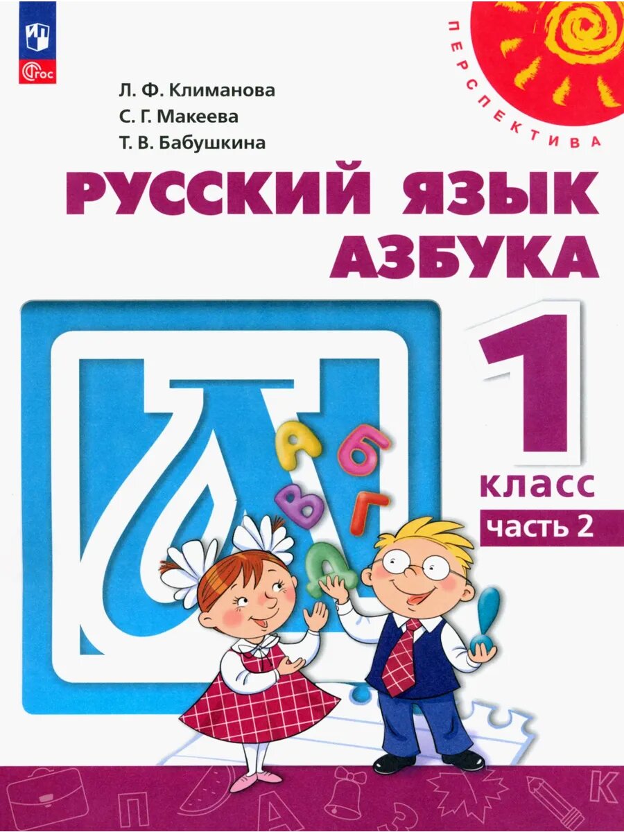 Азбука. 1 класс. Учебное пособие. Часть 2. ФГОС