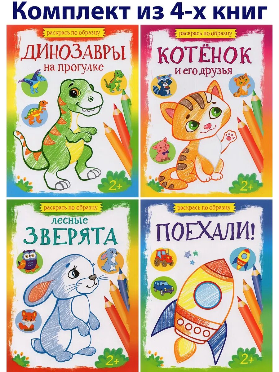 Раскрась по образцу 2+. Комплект из 4-х раскрасок