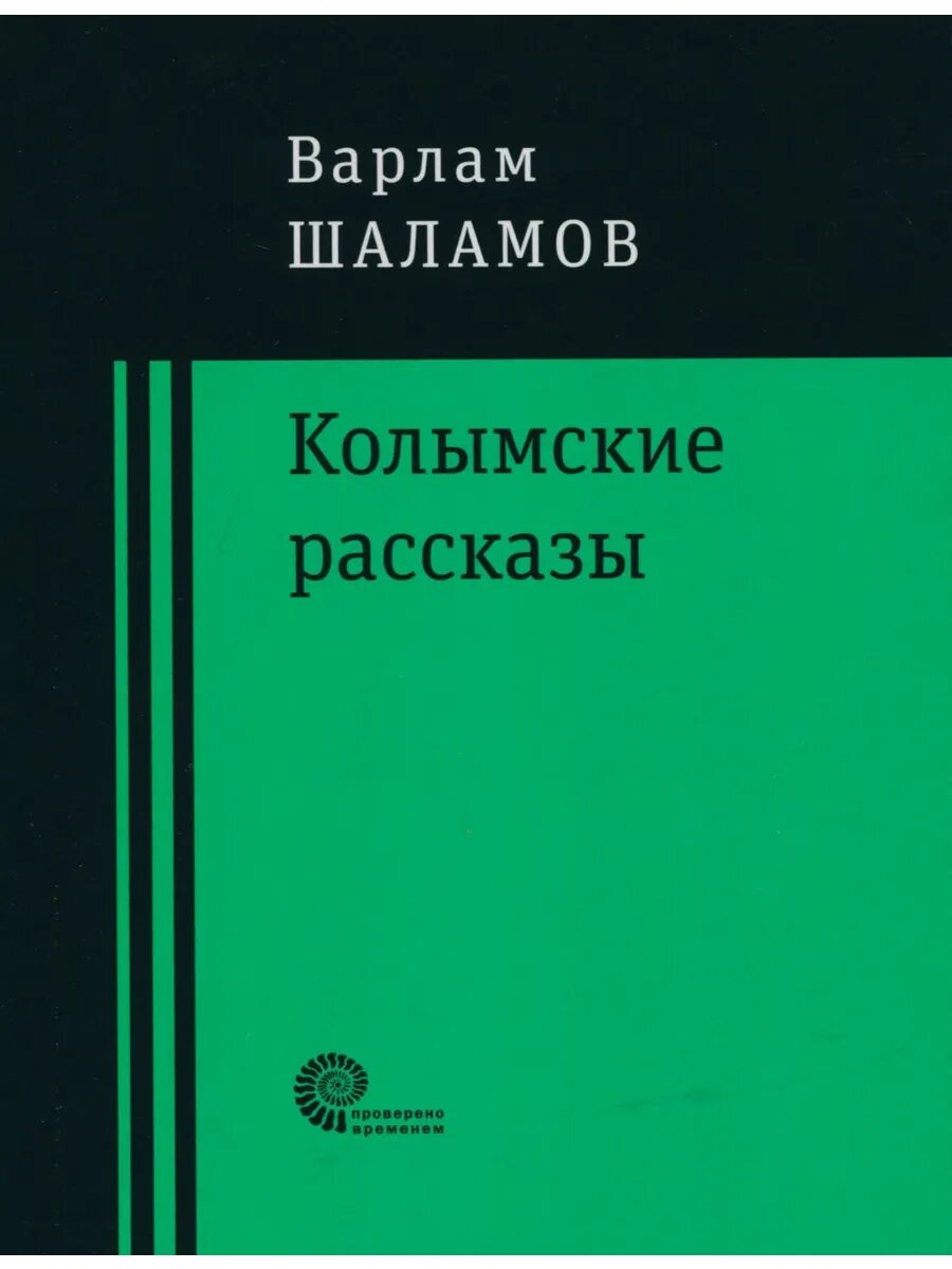 Колымские рассказы — фото 1