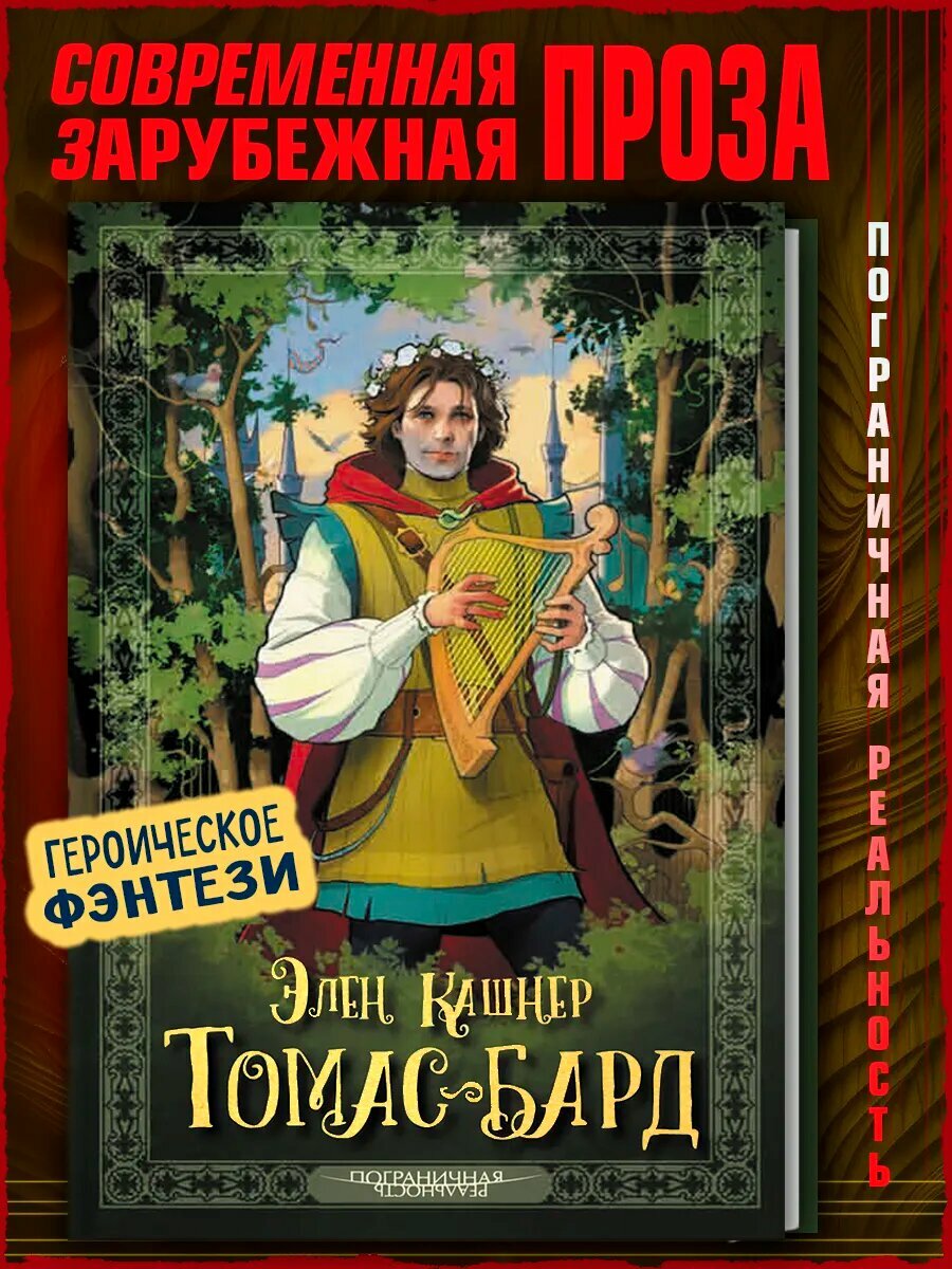 Томас-бард