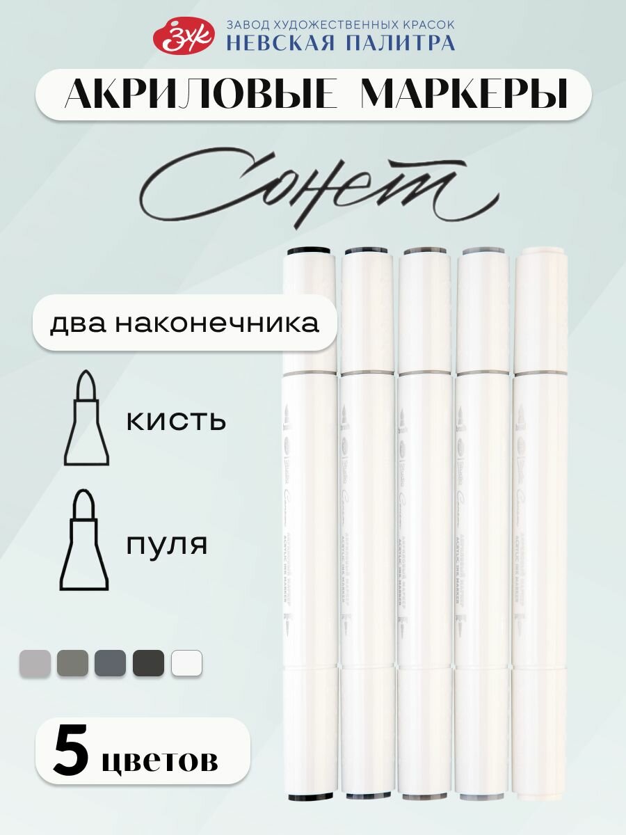 Сонет Двусторонние акриловые маркеры Набор для рисования 5 шт "Графика", перо кисть/пуля