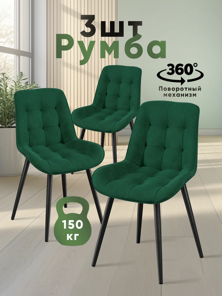 Стулья для кухни 3 шт Румба с поворотным механизмом, мягкие, со спинкой, велюр / Комплект кухонных стульев