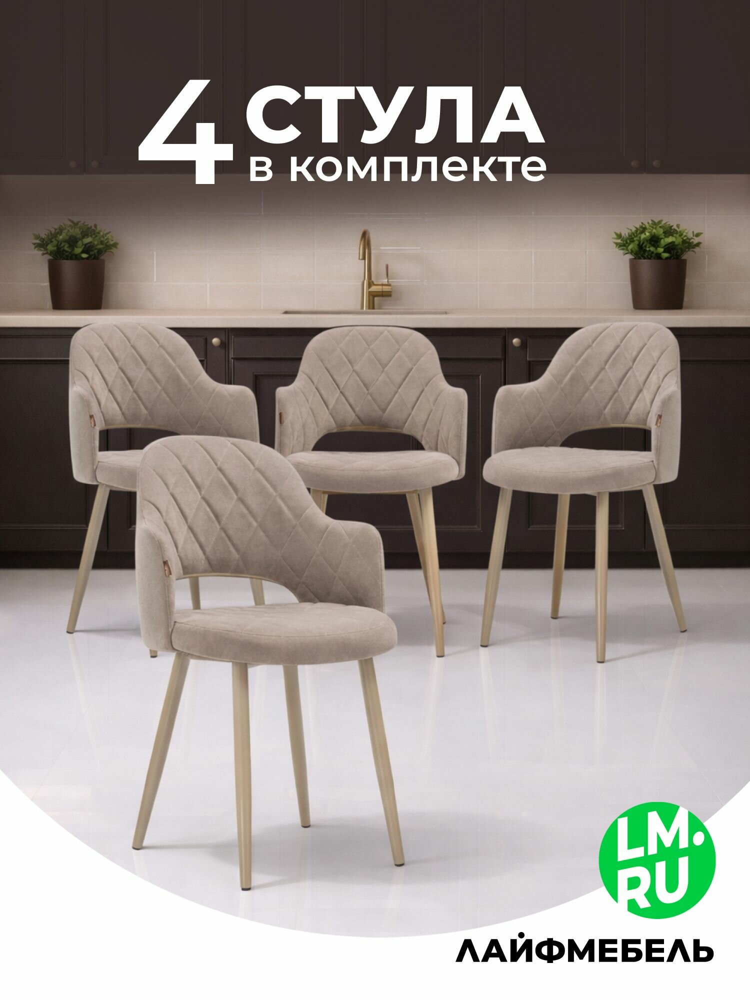 Лайфмебель Комплект из 4-х стульев на металлокаркасе Гутрид ромбы капучино