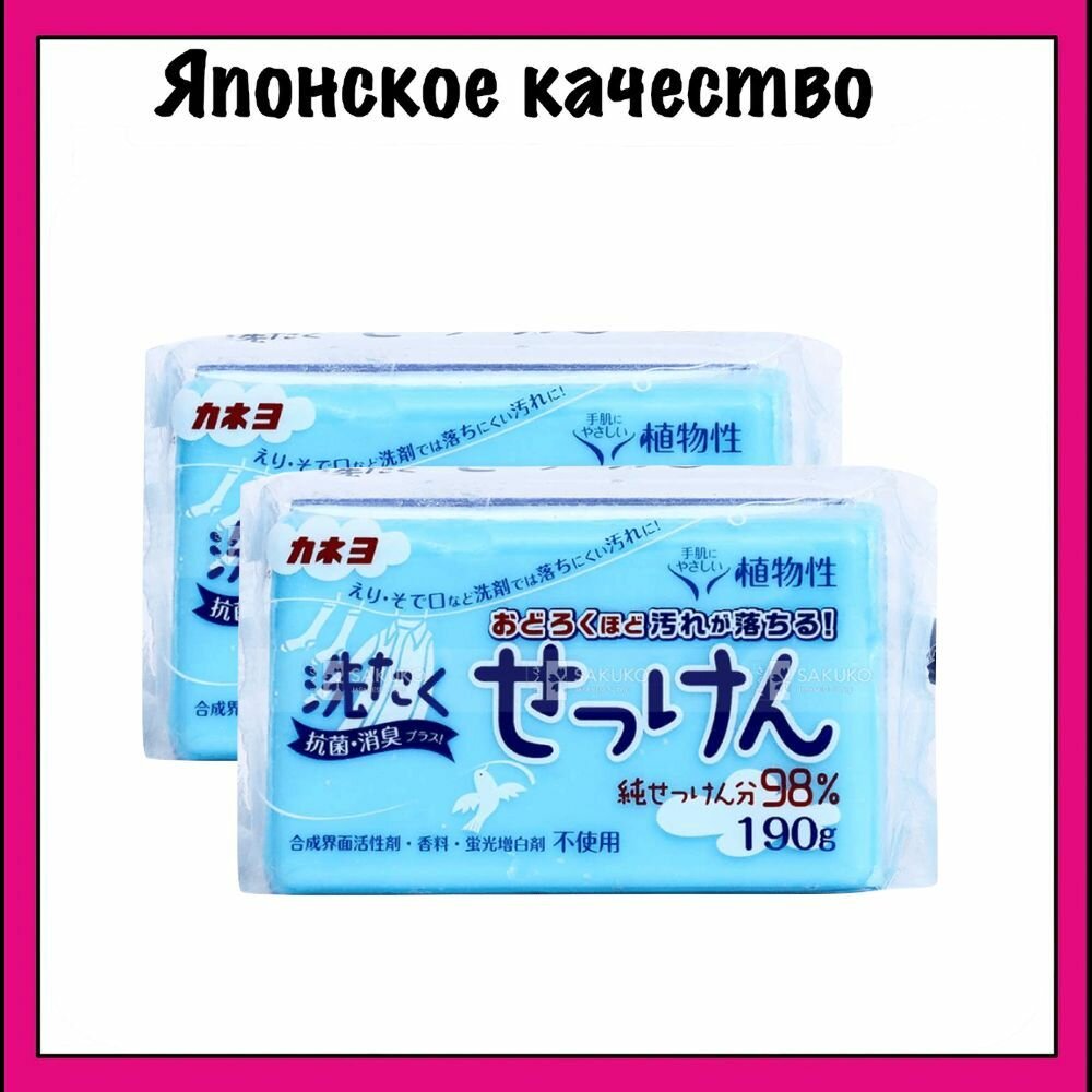 Kaneyo Хозяйственное мыло на растительной основе для удаления стойких загрязнений, с антибактериальным и дезодорирующим эффектом Laundry Soap 190 гр х 2