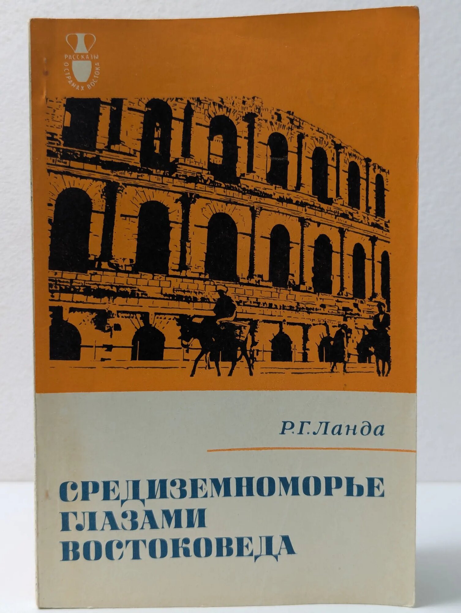 Средиземноморье глазами востоковеда Ланда Роберт Григорьевич 1979