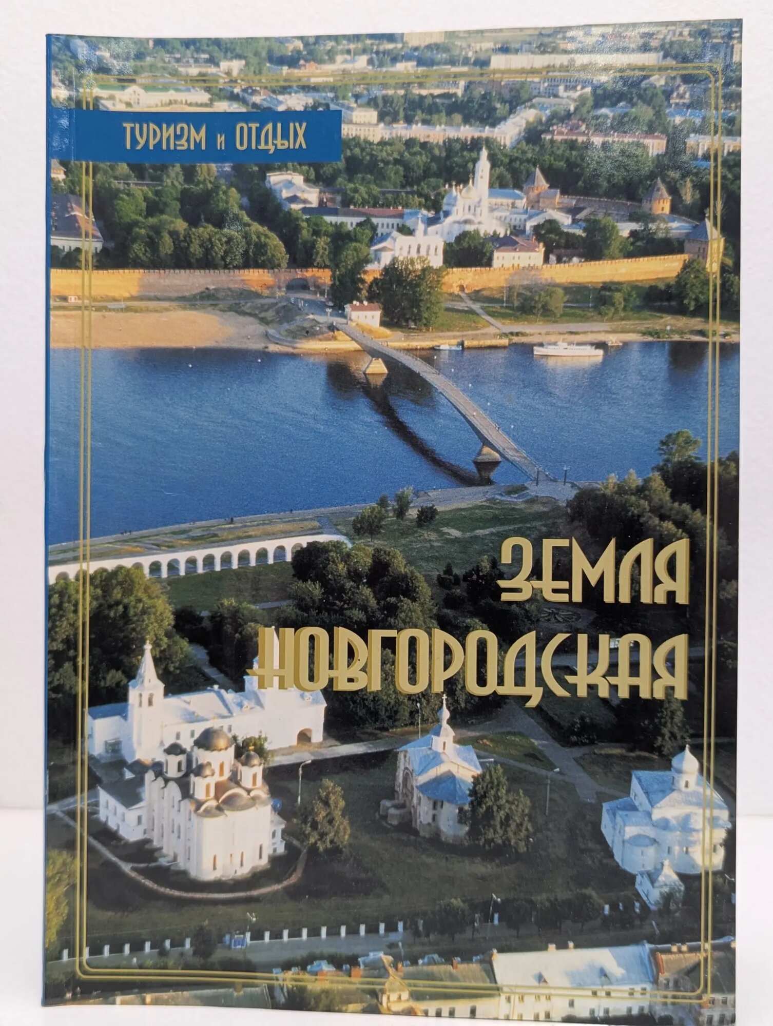 Туризм и отдых. Земля Новгородская Коллектив авторов 2001
