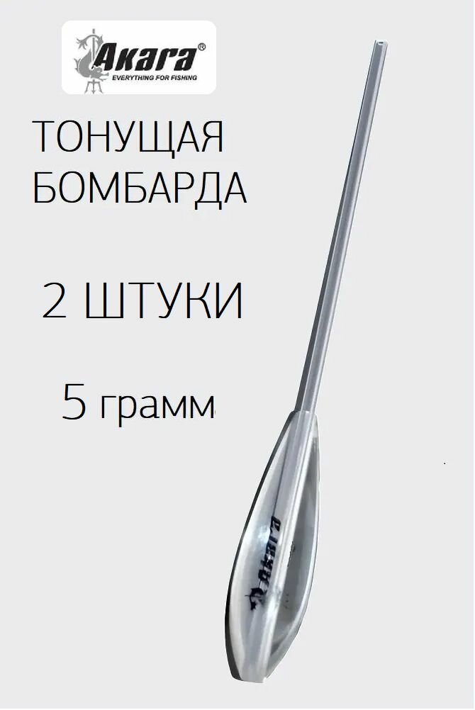 2 штуки Тонущий сбирулино бомбарда поплавок для оснастки на хариуса, 5гр