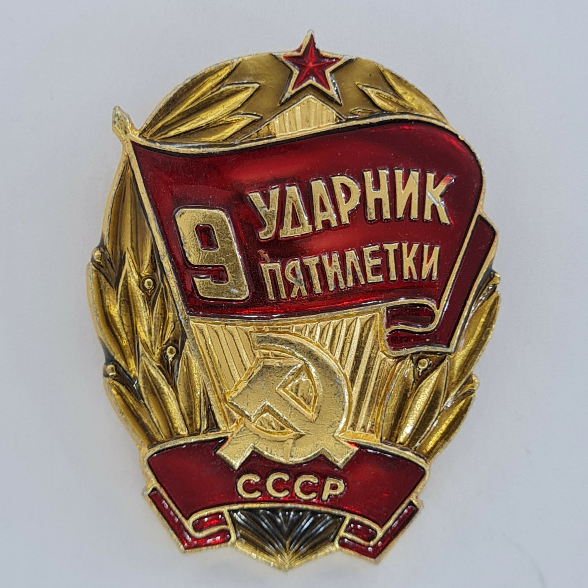 Значок СССР. 9 ударник пятилетки, советская промышленность. Винтажный значек.