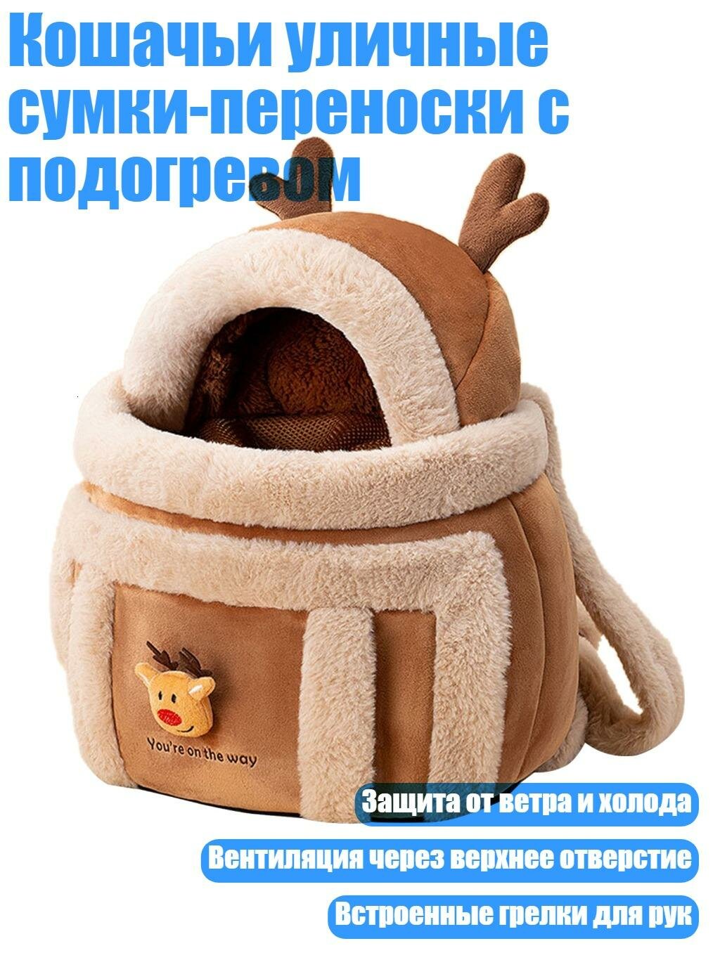 Кошачьи уличные сумки-переноски с подогревом, L