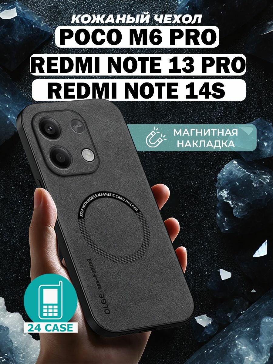 Чехол на Xiaomi Redmi Note 13 Pro 4G / Note 14S / Poco M6 Pro 4G MagSafe на Ксиоми редми нот 13 про 4г, Поко м6 про, Сяоми ноут 14с защитная кожаная накладка с магнитом (черный)