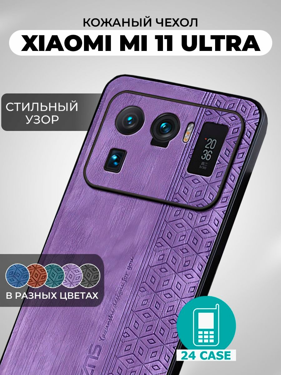 Чехол на Xiaomi Mi 11 Ultra с принтом на Сяоми ми11 ультра, Ксиоми ми 11 ультра защитная кожаная накладка с узором (сиреневый)