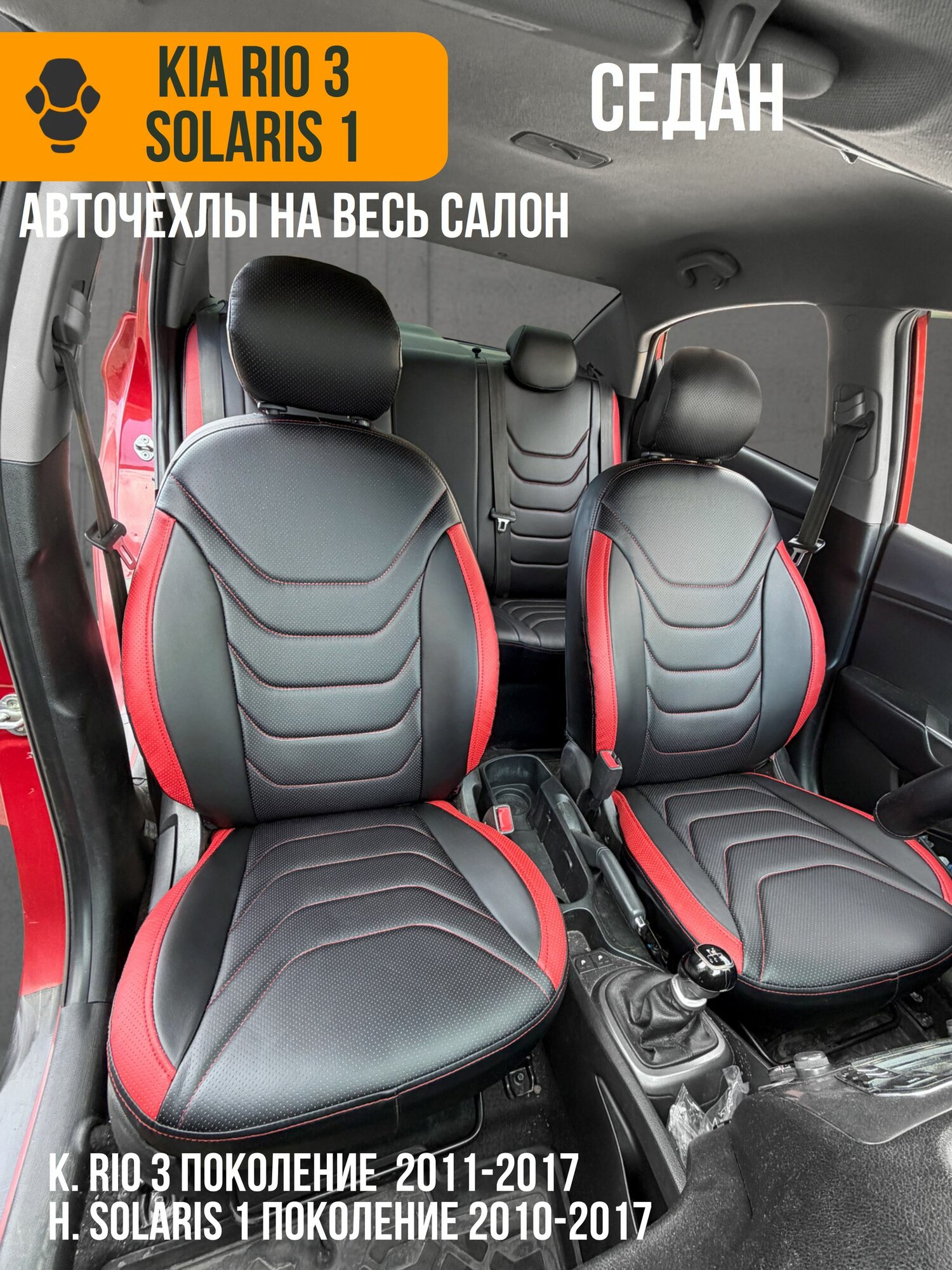 Авточехлы Hyundai Solaris 1 2010-2017 и Kia Rio 3 2011-2017