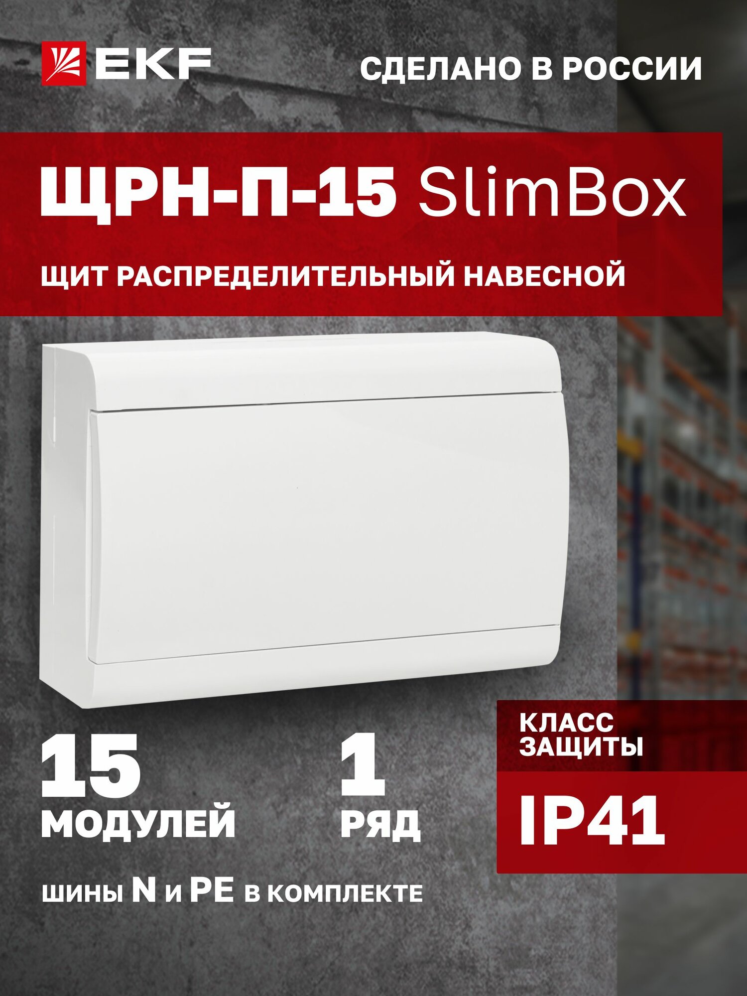 Щиток слим-бокс электрический с белой дверцей на 15 модулей, 1 DIN-рейка, 1 ряд, шины N и PE в комплекте, пластиковый - Щит распределительный ЩРН-П-15 "SlimBox" белая дверца IP41 EKF