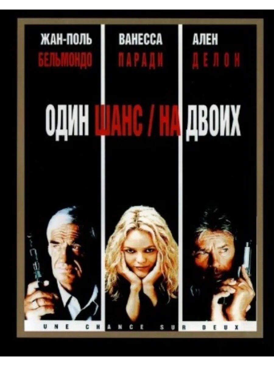 Один шанс на двоих (1998) (Кино на USB флешке)