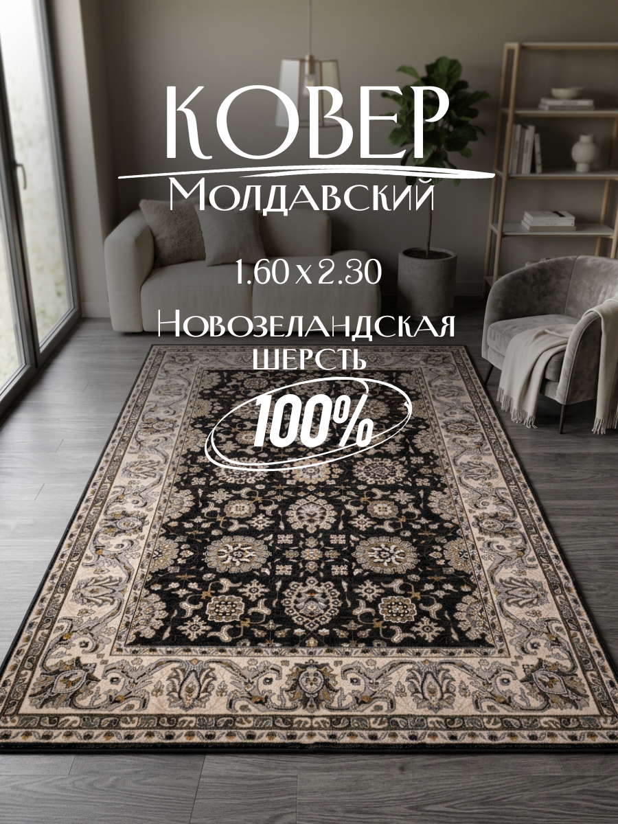 Шерстяной ковер на пол Moldabela Bella, прямоугольный, размер 1.6х2.3 м, производство Молдова