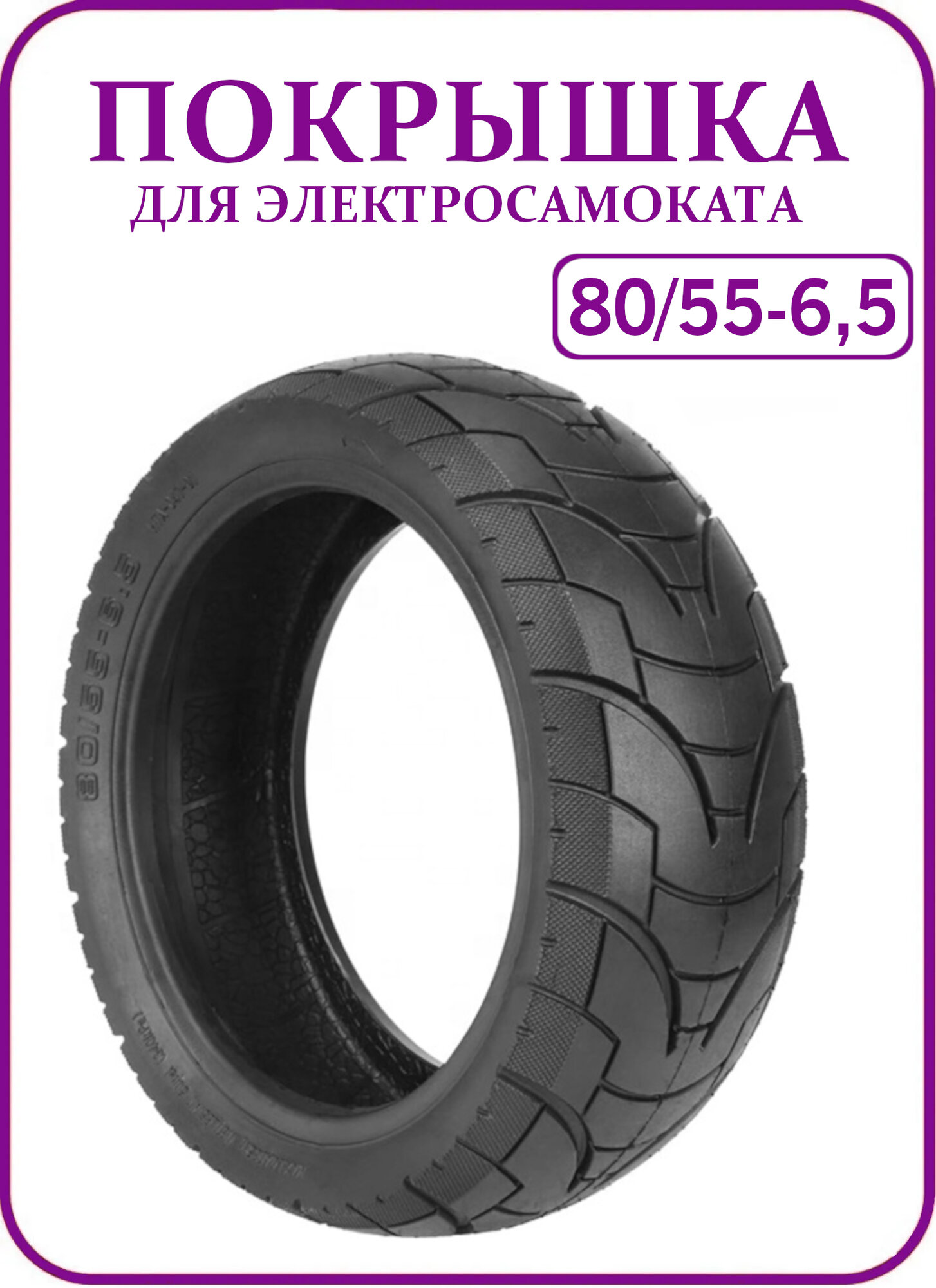 Покрышка 80/55-6.5 шоссейная камерная