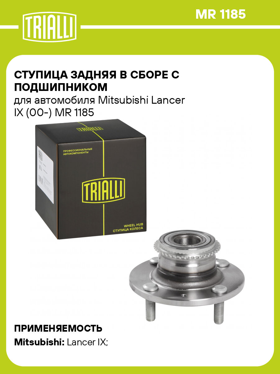 Ступица задняя в сборе с подшипником для автомобиля Mitsubishi Lancer IX (00-) MR 1185 TRIALLI