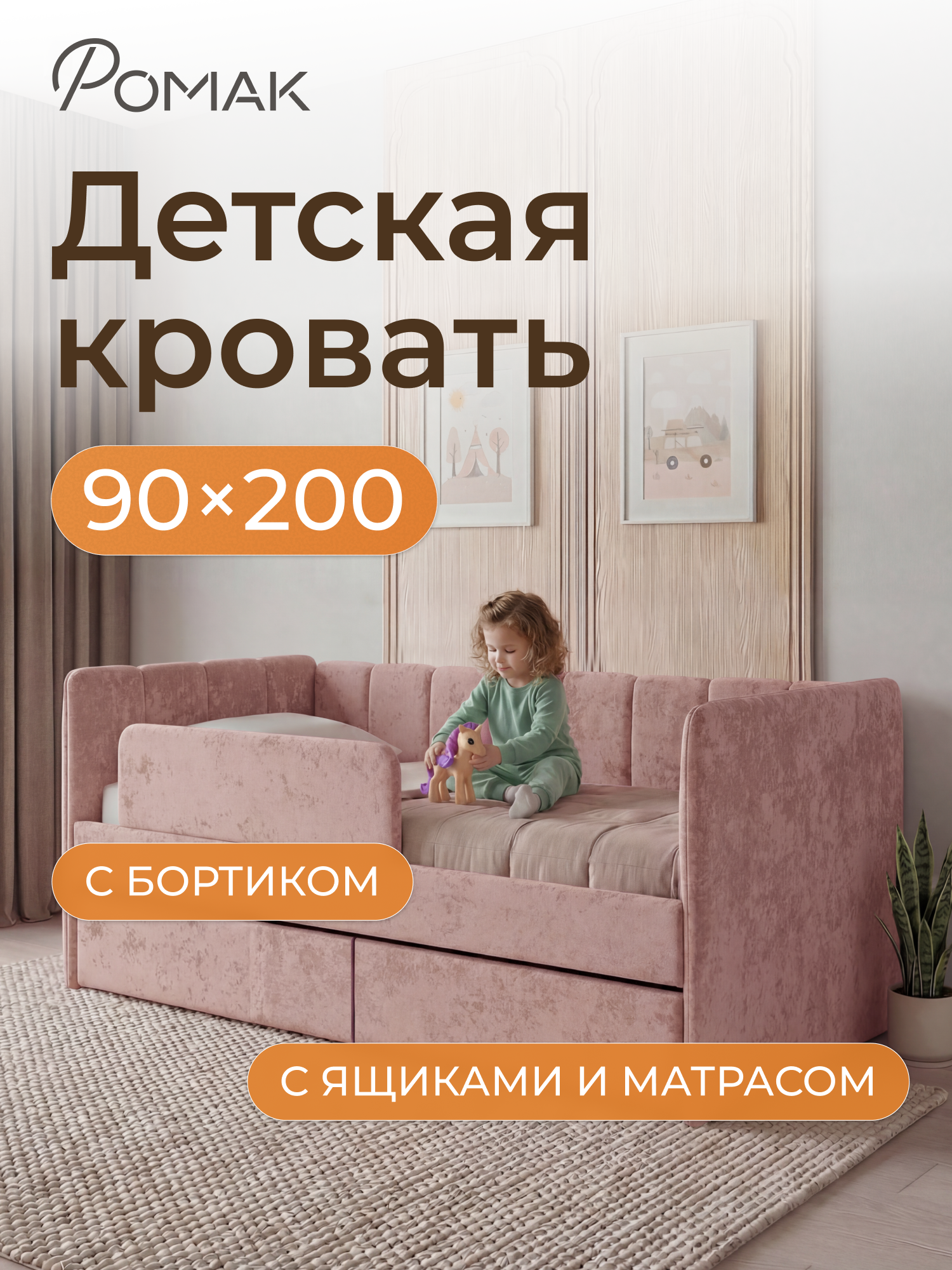 Кровать детская 200х90 Poмак Полли Эко матрас, ортопедическое основание фиолетовый, вербена + Борт+ Ящики+ Матрас
