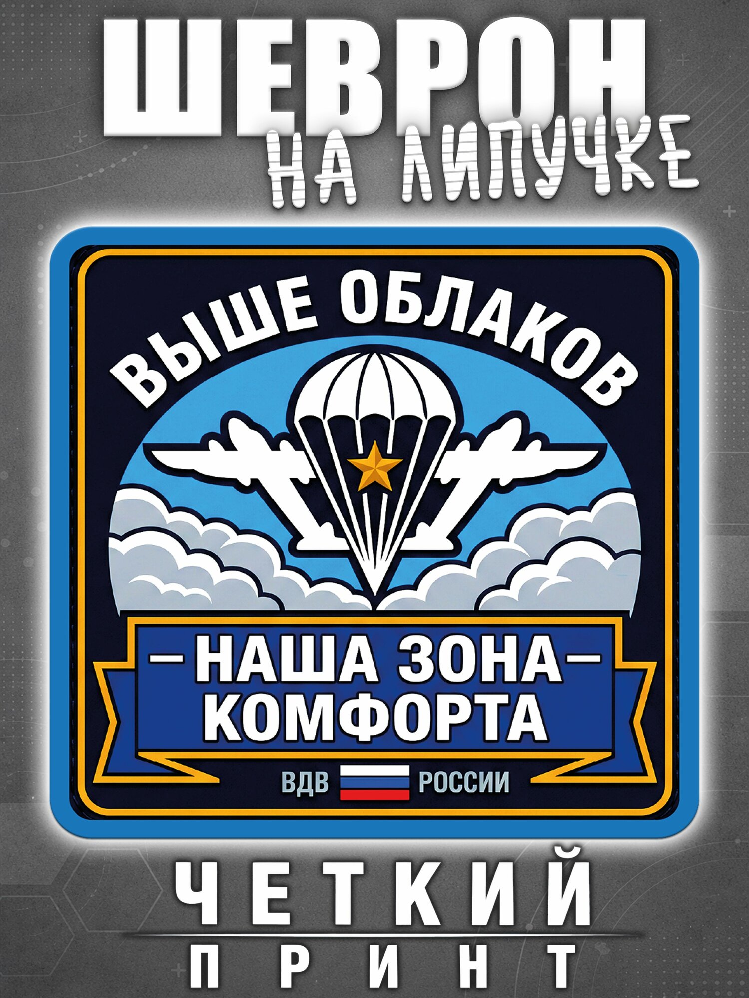 Шеврон Выше облаков наша зона комфорта 2