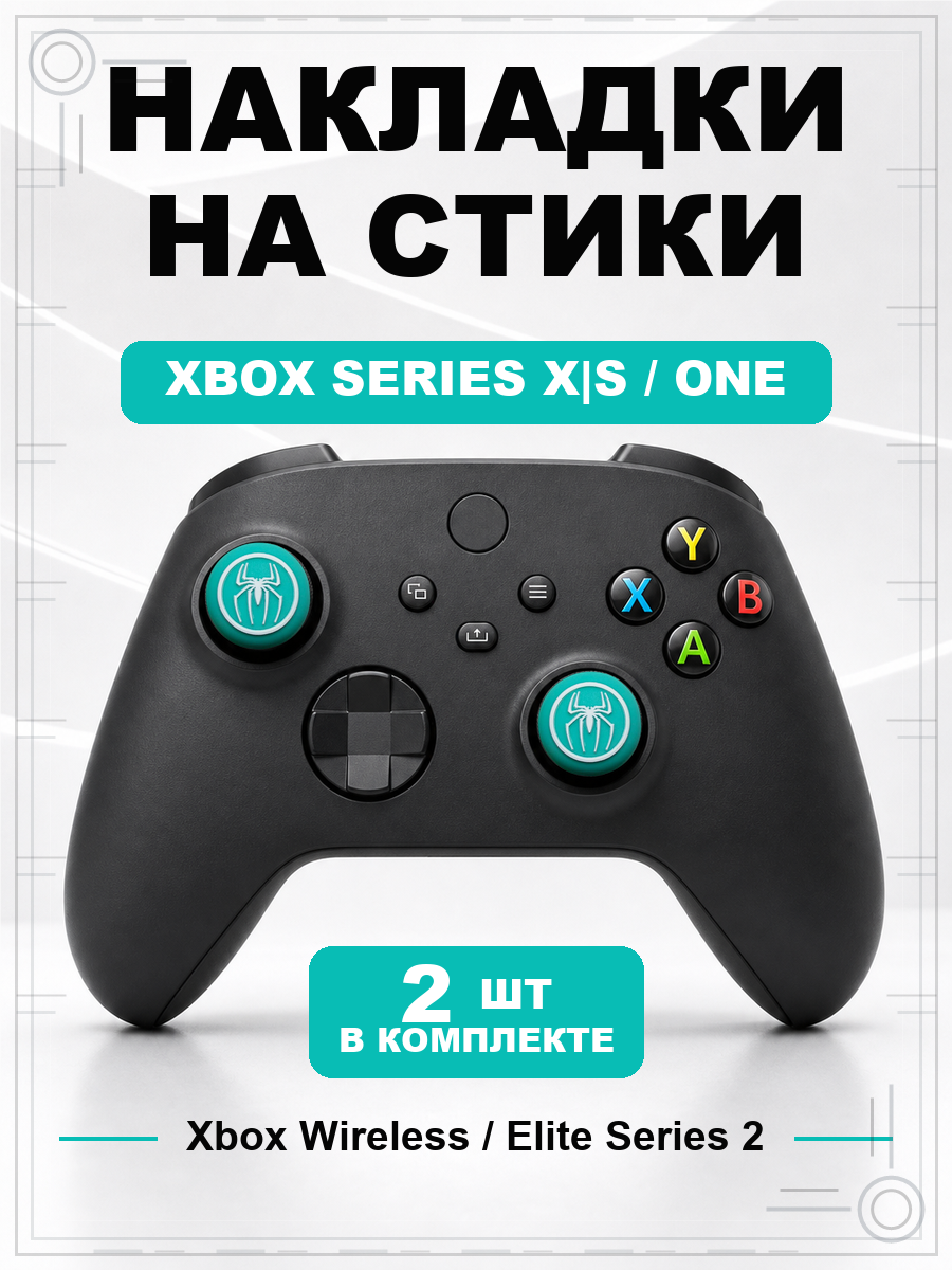 Накладки на стики для геймпада Xbox Series X/S, Xbox One, Xbox Wireless, Elite Series 2, силиконовые, 2 шт