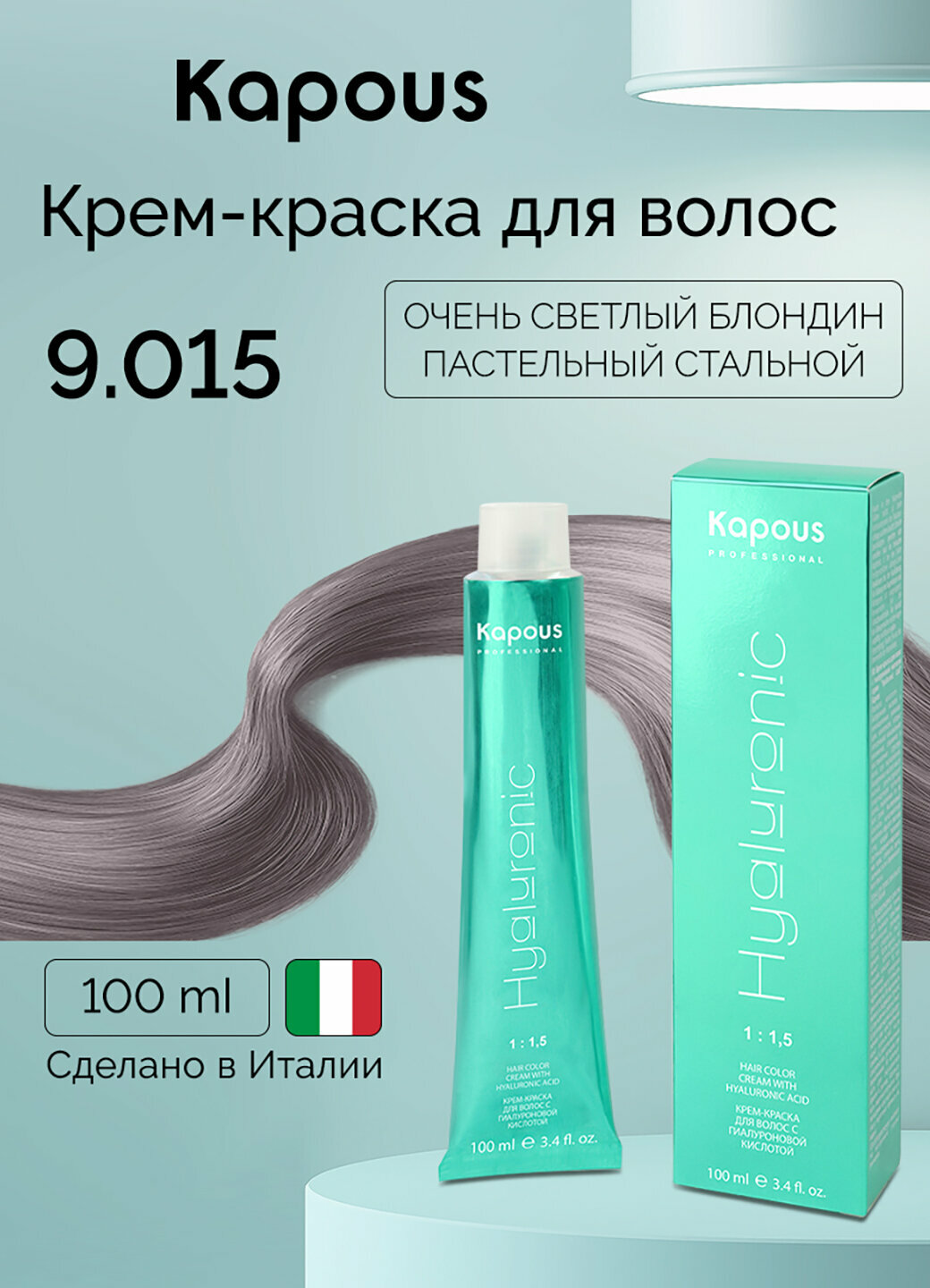 Крем-краска с гиалуроновой кислотой Kapous «Hyaluronic Acid», 9.015 Очень светлый блондин пастельный стальной, 100 мл