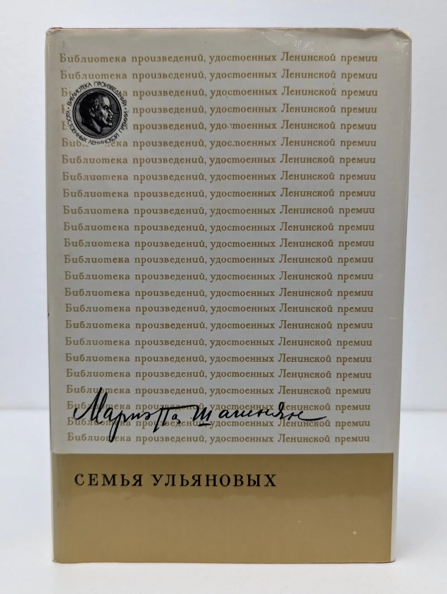 Библиотека произведений, удостоенных Ленинской премии. Семья Ульяновых Шагинян Мария Сергеевна 1982
