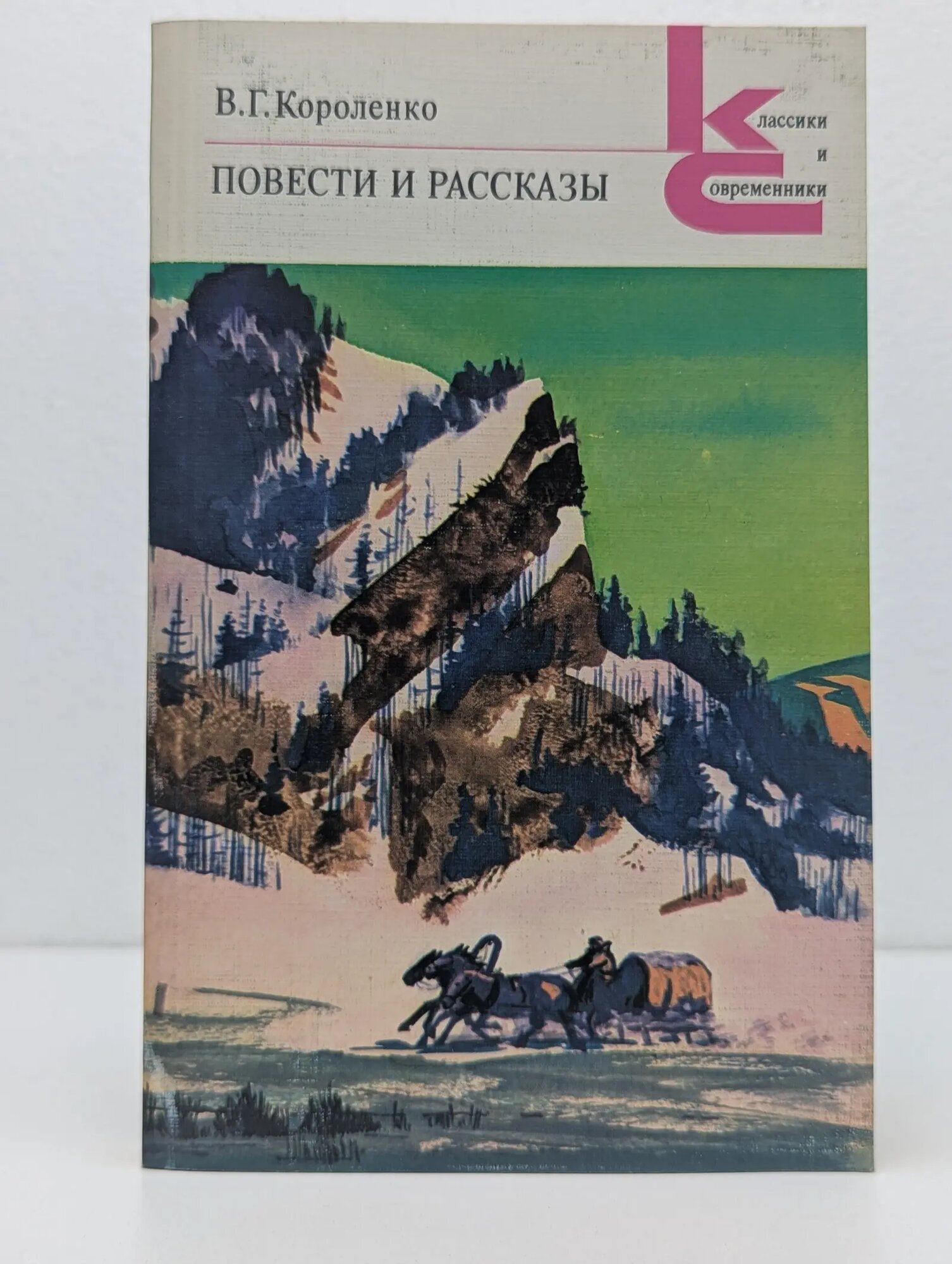 Классики и современники. Владимир Короленко. Повести и рассказы Короленко Владимир Галактионович 1984