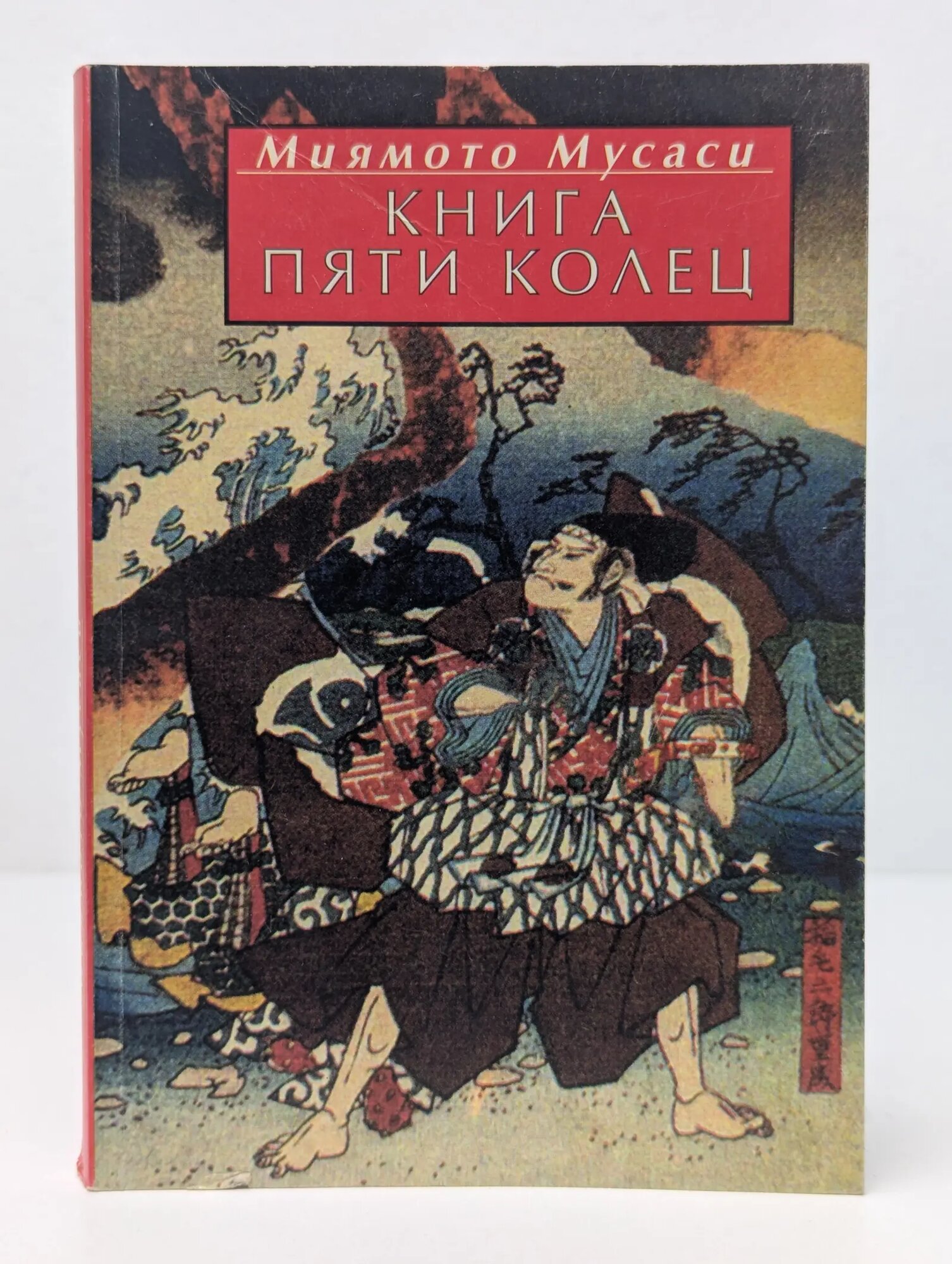 Книга пяти колец Мусаси Миямото 1999