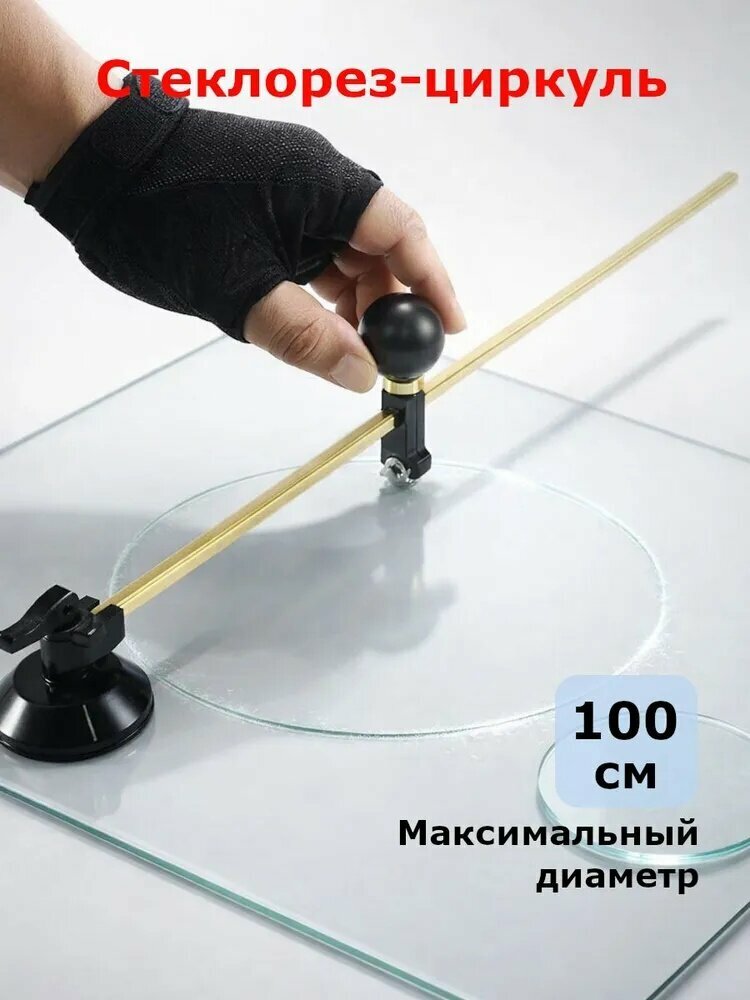 Стеклорез-циркуль для идеальных окружностей, макс. диаметр: 100 см