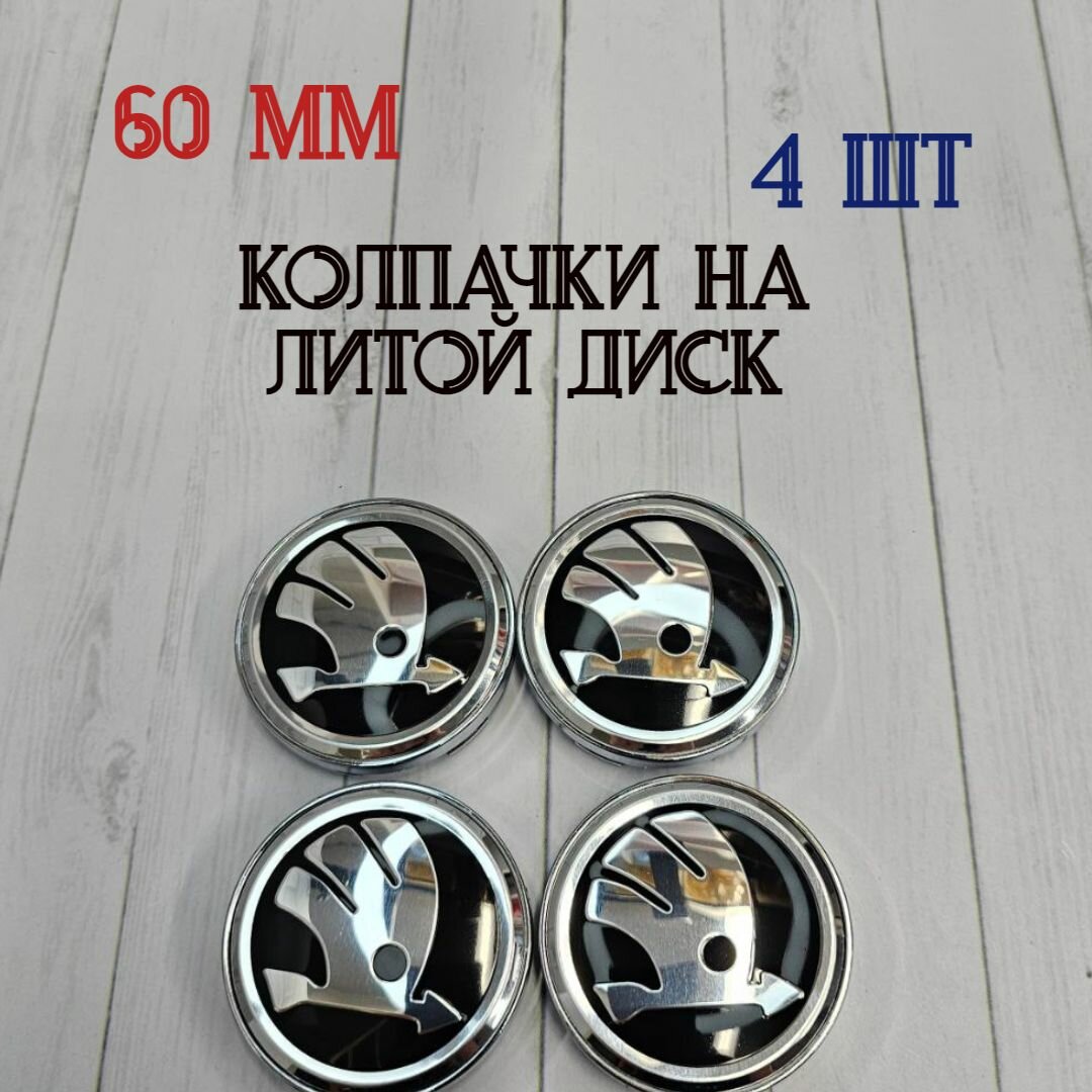Колпачки-заглушки хром для ступицы литых дисков Skoda защитный колпачок на центральное отверстие 60 мм
