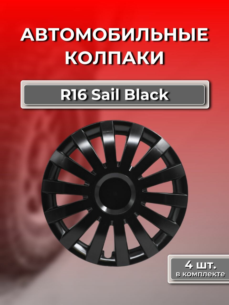 Колпаки на колеса R16 Sail Black