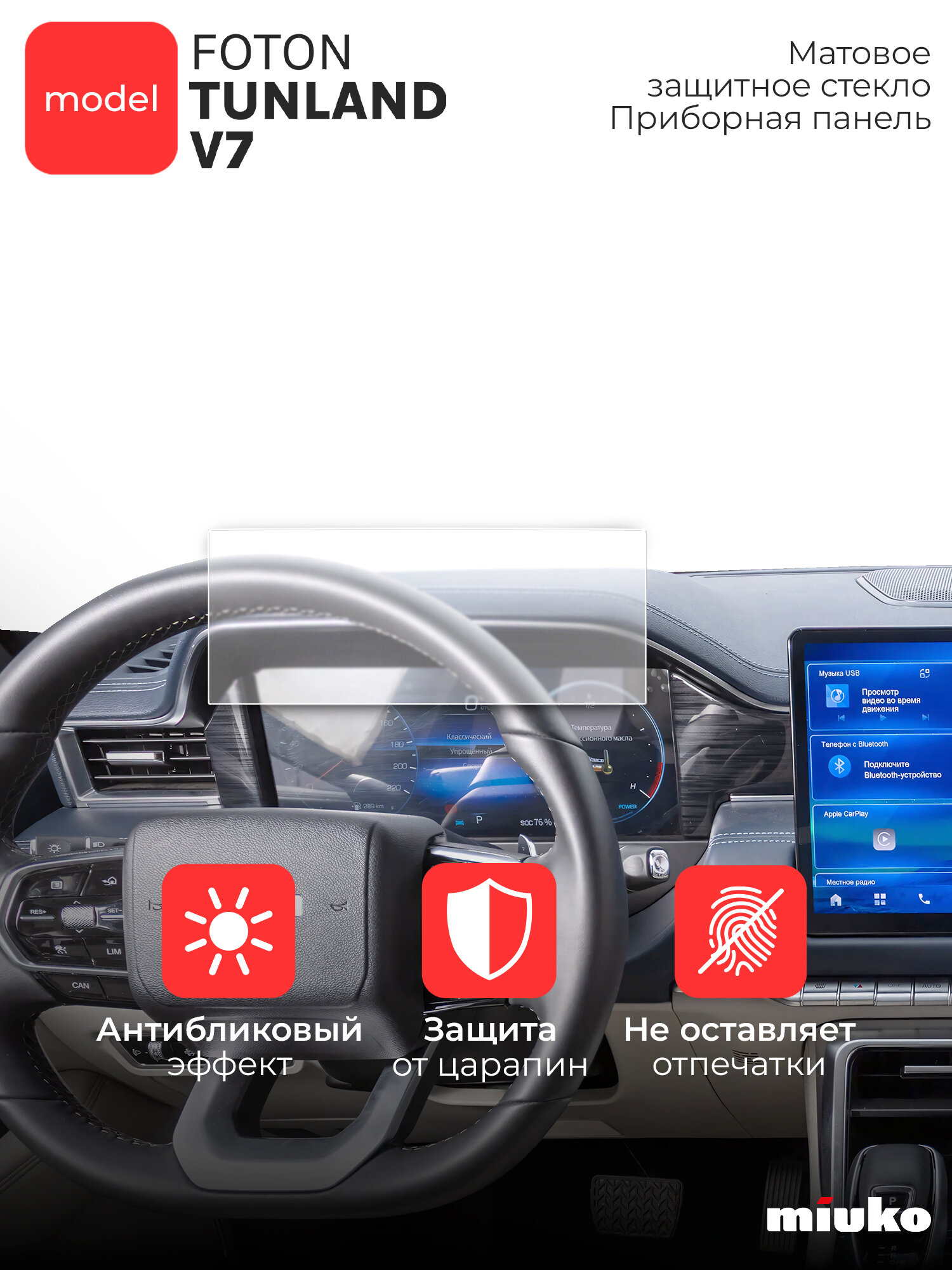 Защитное матовое стекло для приборной панели Foton Tunland V7, гибридное гибкое
